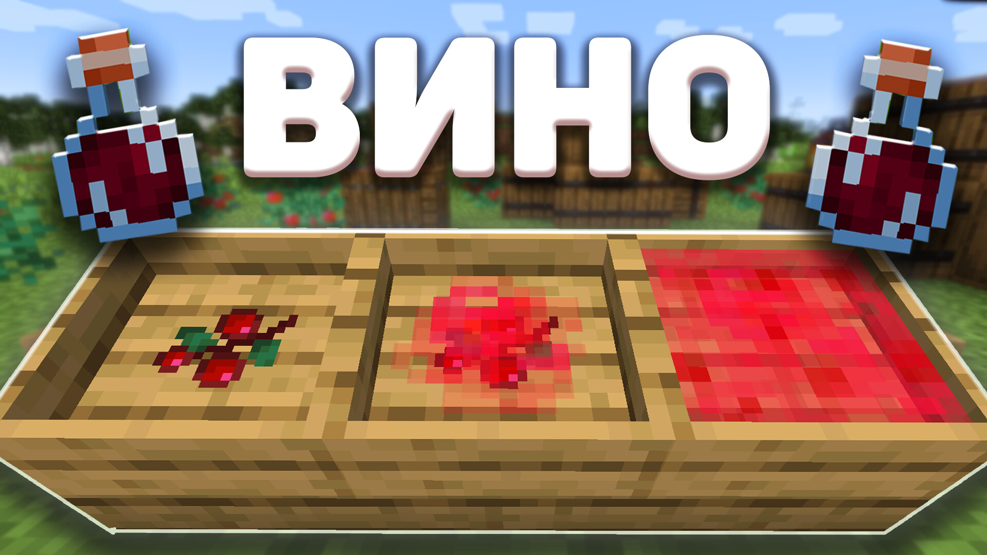 Berry Wine [datapack] Minecraft Data Pack