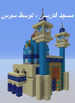 Iranian Minecraft Maps | Planet Minecraft Community