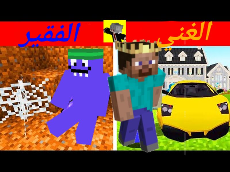 الغني و الفقير rich and poor Minecraft Map