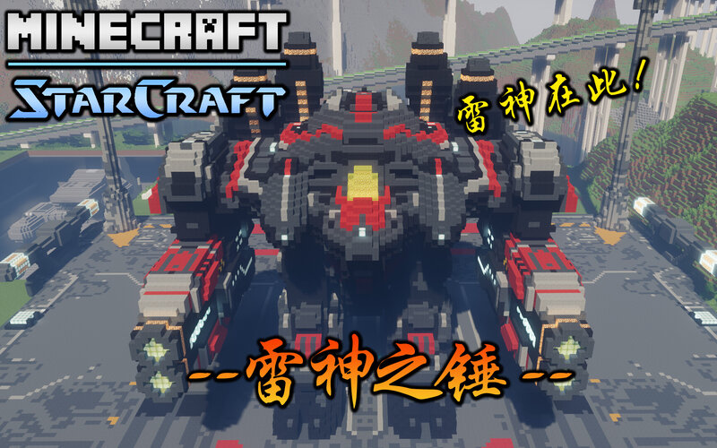 STARCRAFT II GOD OF THOR ! Minecraft Map