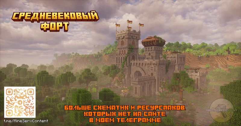 Medieval Fort / Средневековый форт Minecraft Map