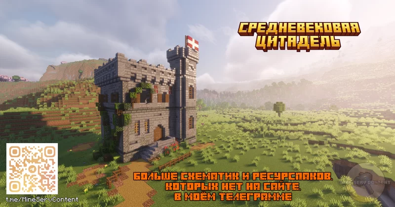 Medieval Citadel / Средневековая цитадель Minecraft Map