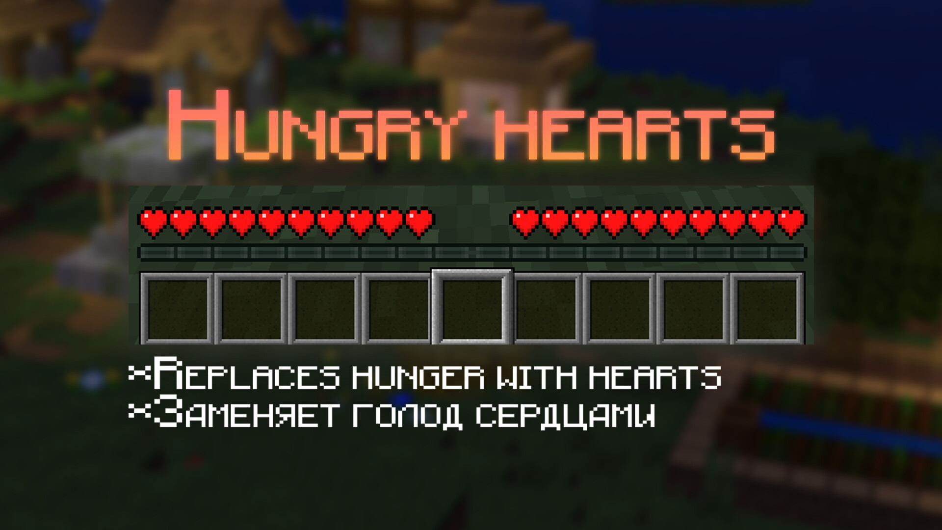 Hungry hearts / Голодные сердца Minecraft Texture Pack