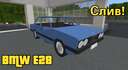 BMW E28 - German sedan Minecraft Texture Pack