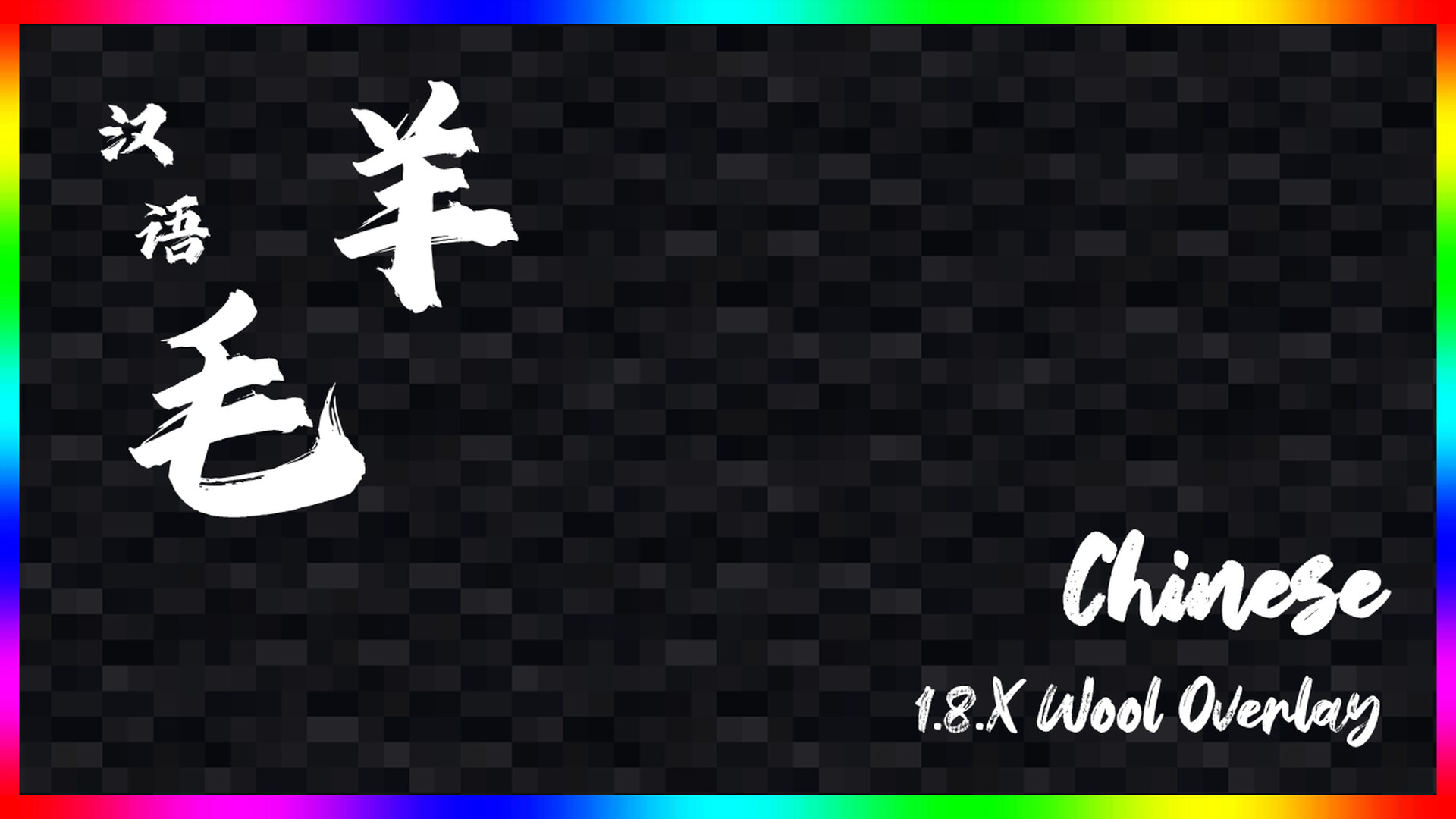 Chinese Wool Overlay 1.8.X Minecraft Texture Pack