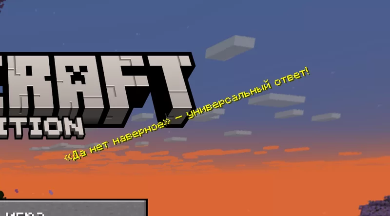 Сплэши на русском! / Russian splashes! Minecraft Texture Pack