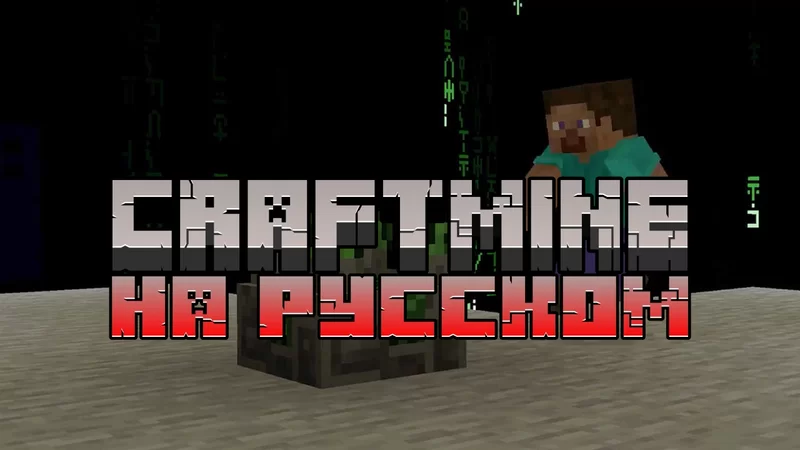 CRAFTMINE русификатор (CraftMine Russifier) Minecraft Texture Pack