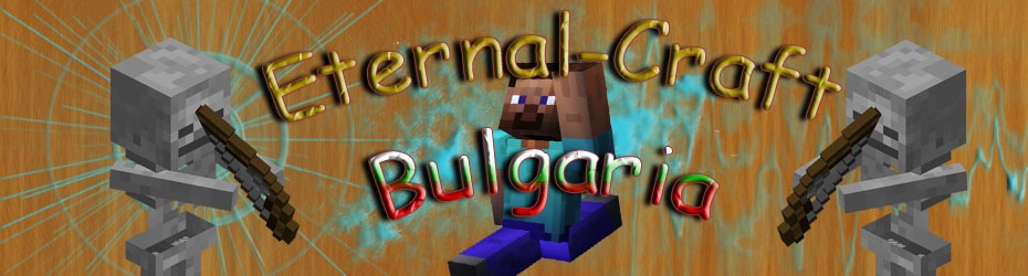 EternalCraft BULGARIA Official SERVER Minecraft Server