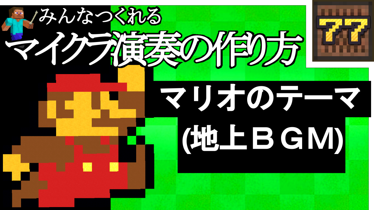 "SUPER MARIO" noteblock tutorial Minecraft Map